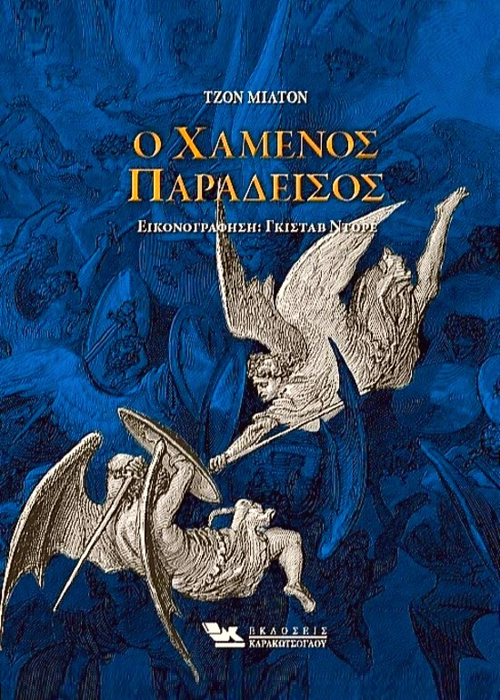 Ο Χαμένος Παράδεισος – Τζον Μίλτον | Cosmic Net